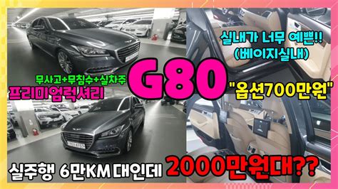 제네시스 G80중고차 베이지실내6만 전국최저가차량인데 옵션이 700만원 추가되었네요~ 전국비대면탁송거래 저신용할부 전액할부 대차환영 Youtube