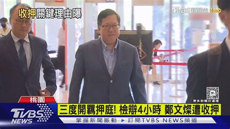 三度開羈押庭 檢辯4小時 鄭文燦遭收押｜tvbs新聞 Tvbsnews01 Youtube