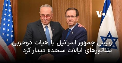 رئیس جمهور اسرائیل با هیات دوحزبی سناتورهای ایالات متحده دیدار کرد