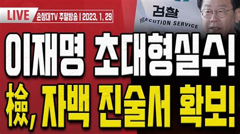 검찰 2015년 2월 6일 이재명의 비밀을 알고 있다 주말live Youtube