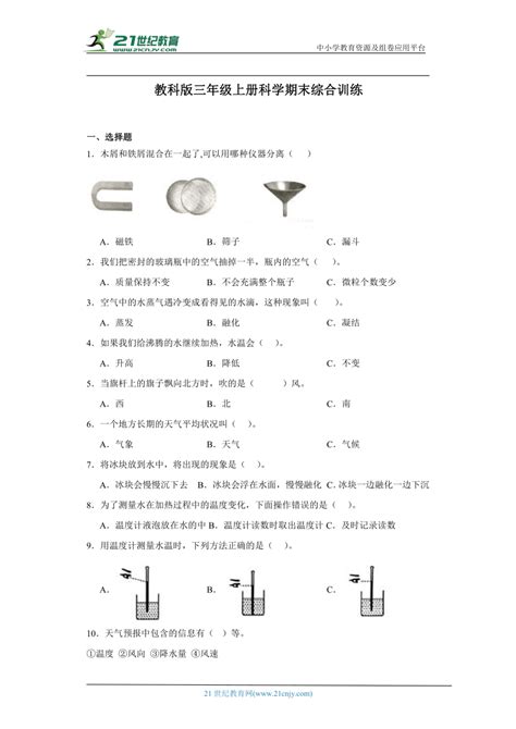 教科版三年级上册科学期末综合训练（含答案） 21世纪教育网