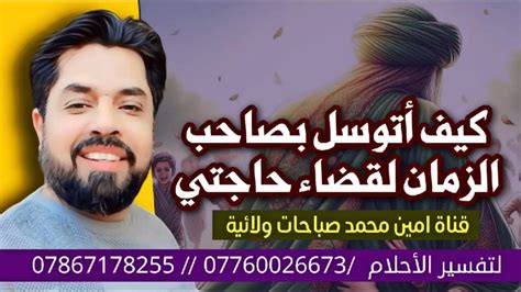 توسل المعجزة بصاحب الزمان لا يرد من قرأه إلا بقضاء حاجته في نفس