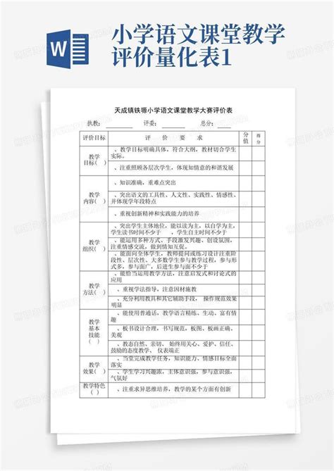 小学语文课堂教学评价量化表1word模板下载编号qjkaayyb熊猫办公