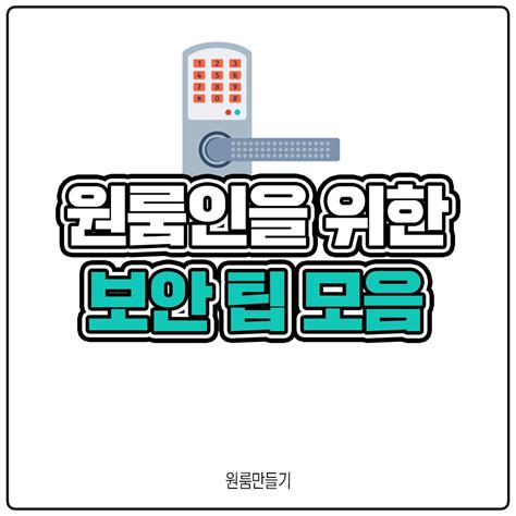 원룸만들기 걱정많은 원룸인을 위한 보안 팁 모음zip