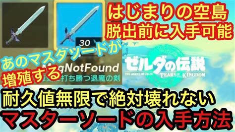 【ゼルダの伝説 ティアキン】耐久値無限で絶対に壊れないマスターソード入手方法｜最序盤の空島脱出前にマスターソードを入手可能 Youtube