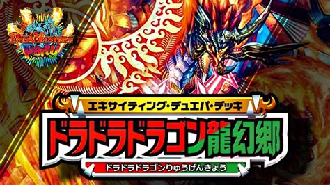 エキサイティング・デュエパ・デッキのお勧め改造レシピの紹介（ドラドラドラゴン龍幻郷） Youtube