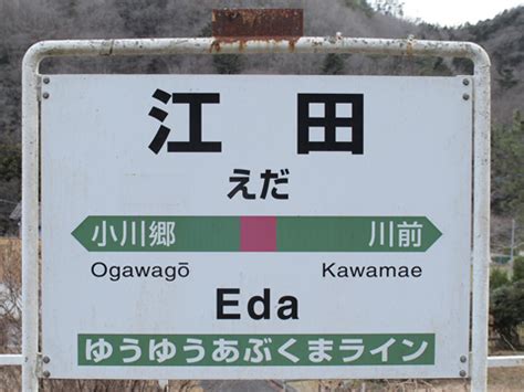 磐越東線 江田駅 北柏仮乗降場