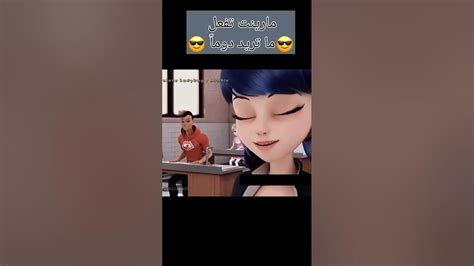 مارينت تفعل ما تريد دائماً😂تصميم ميراكلوسالدعسوقة والقط الاسود😎 Youtube