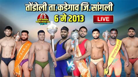 तोंडोली ताकडेगाव जिसांगली Live कुस्ती आखाडा Youtube