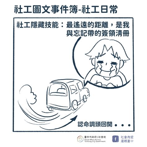 社會有愛 溫暖臺中 ＃社工圖文事件簿⑥ 👉社工日常 世上最遙遠的距離，我與忘記帶的簽領清冊 每當送物資時