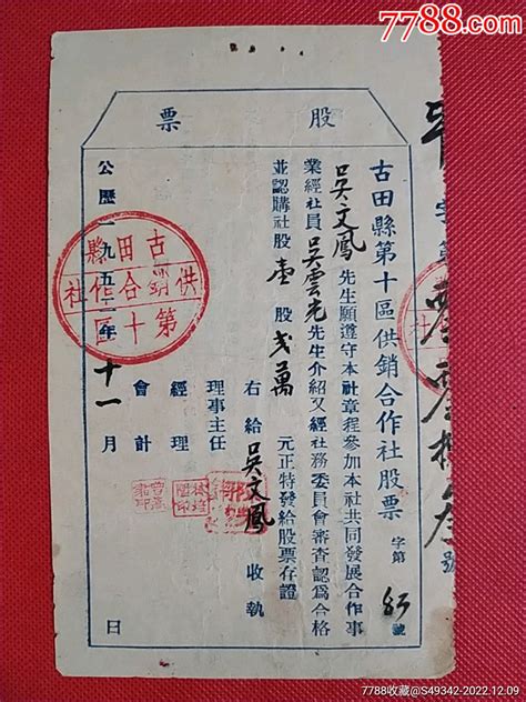 52年福建【古田县供销合作社】股票票证股票福宁收藏【7788收藏收藏热线】