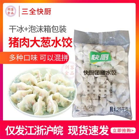 三全快厨水饺速冻猪肉大葱水饺 1 25公斤 包 2包起发 8包包邮 虎窝淘