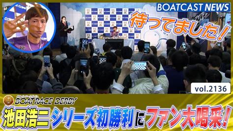 常滑のスーパースター池田浩二 シリーズ初勝利に地元ファン大喝采！│常滑sg 2日目12r 動画コンテンツ Boatcast 公式ボート