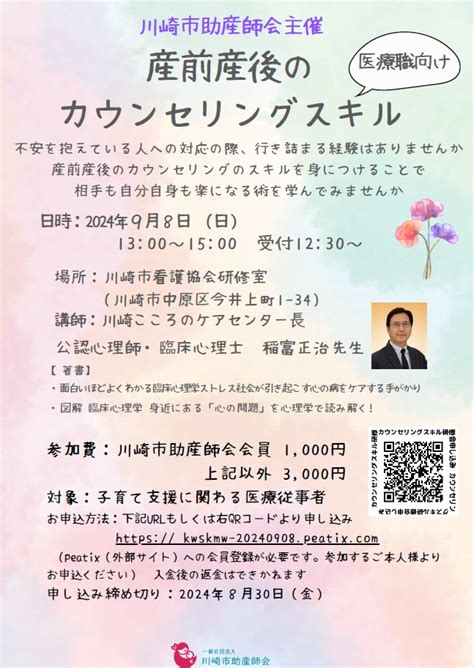 医療職向け研修会2024年9月8日 日 産前産後のカウンセリングスキル開催します 一般社団法人 川崎市助産師会