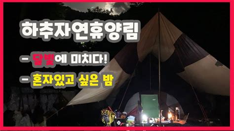 하추자연휴양림 달빛에 미치다 Youtube