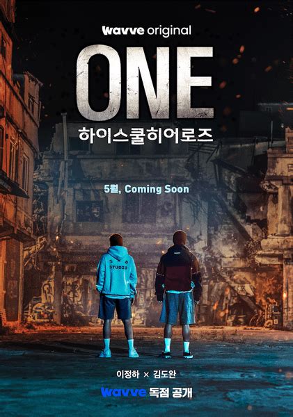 “복면 쓴 전교 1등 나쁜 놈들과 한판” … ‘one 하이스쿨 히어로즈 웨이브 30일 공개 [ott Pick]