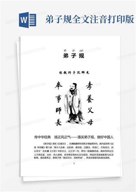 弟子规全文注音打印版word模板下载编号qoojgbwy熊猫办公