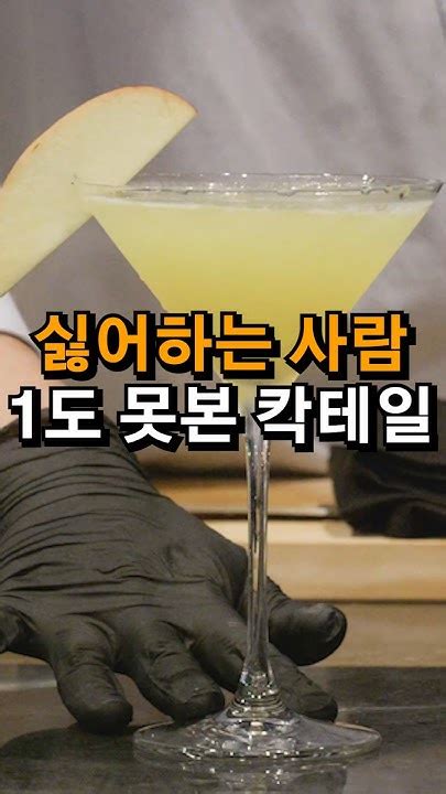 호불호 없는 달달구리 칵테일🍸 Youtube
