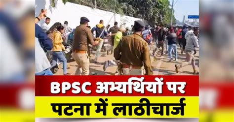 Lathicharge On Bpsc Aspirants In Patna Bihar Patna Lathicharge Bpsc