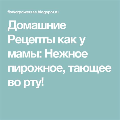 Домашние Рецепты как у мамы Нежное пирожное тающее во рту Коржики