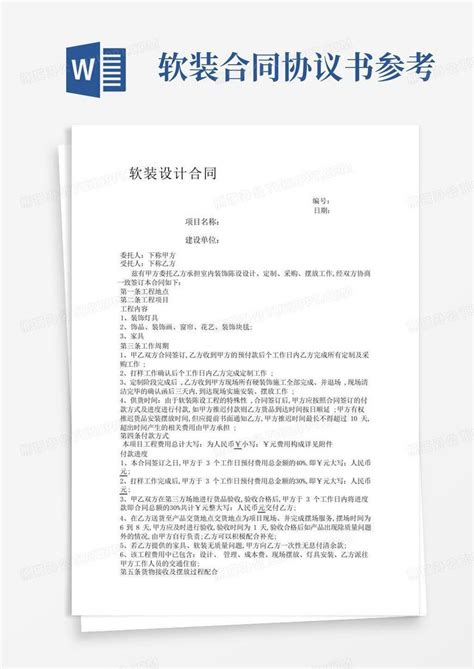 软装合同协议书参考word模板下载编号qgajwmam熊猫办公