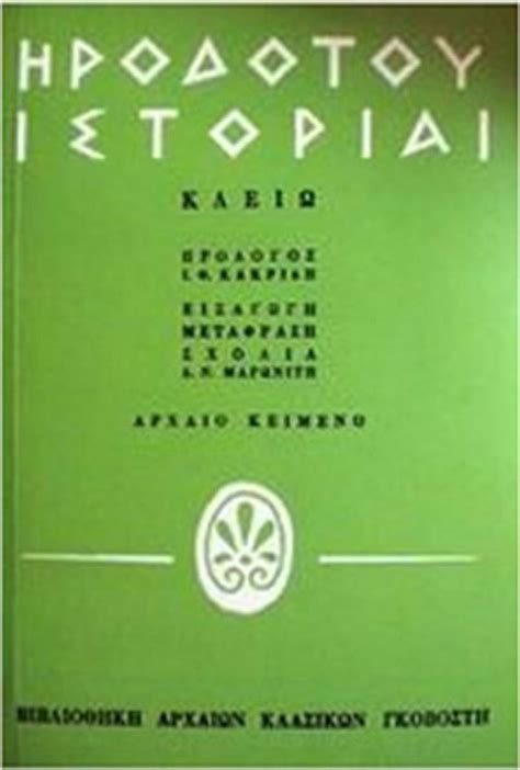 Ηροδότου ιστορίαι Ηρόδοτος Skroutz Gr