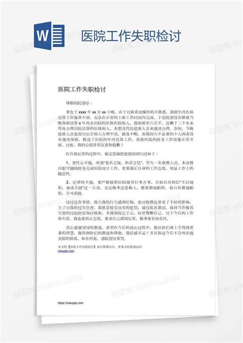 医院工作失职检讨word模板免费下载编号18nalpyr1图精灵