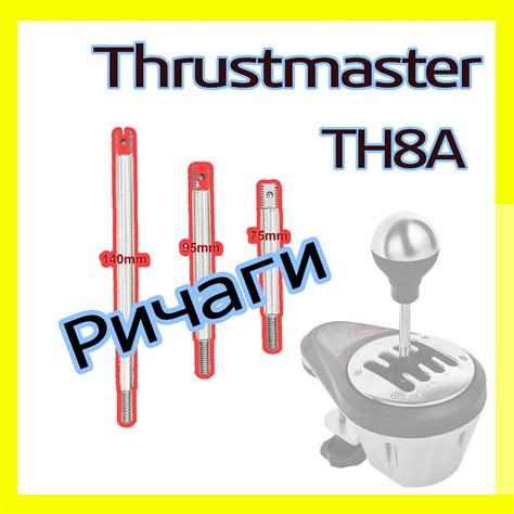 Мод для кпп Thrustmaster TH8A, ричаги: 750 грн. - Для інших видів ...