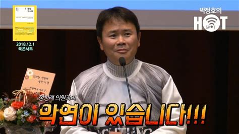 개그맨 강성범 나는 정청래 의원과 악연이 있습니다 Youtube