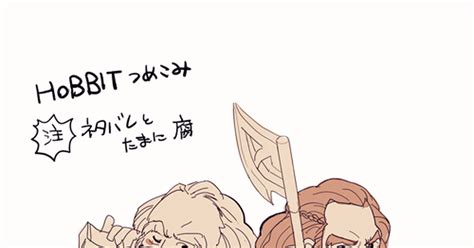 腐向け らくがきつめこみ じらのマンガ レゴギム ホビット 帰ってこない息子ww」 Pixiv