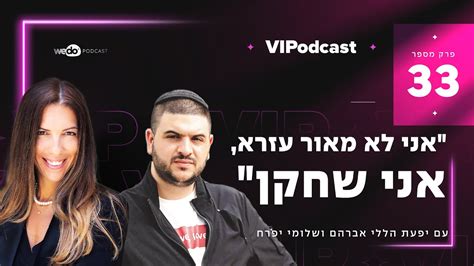 אני לא מאור עזרא אני שחקן עם שלומי יפרח פרק 33 Vipodcast Youtube