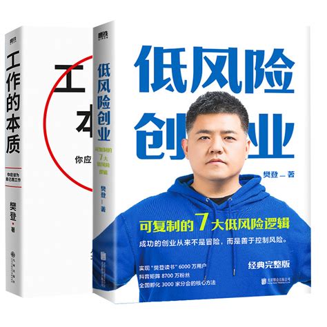 低风险创业工作的本质樊登著企业管理经管、励志新华书店正版图书籍北京联合出版公司等虎窝淘