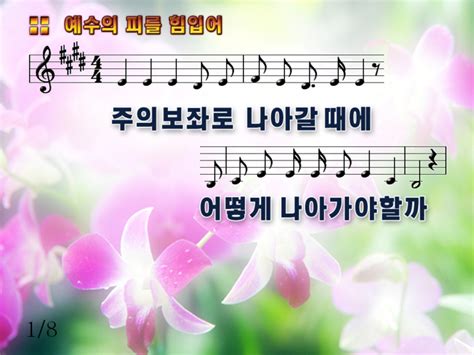 예수의 피를 힘입어 주의 보좌로 나아갈 때에 파워포인트 Ppt 악보 네이버 블로그