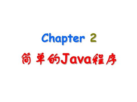 第2章简单的java程序 word文档在线阅读与下载 无忧文档