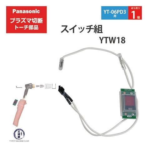 Panasonic パナソニック スイッチ 組 Ytw18 Tsx00005 プラズマ切断 トーチ Yt 06pd3 用
