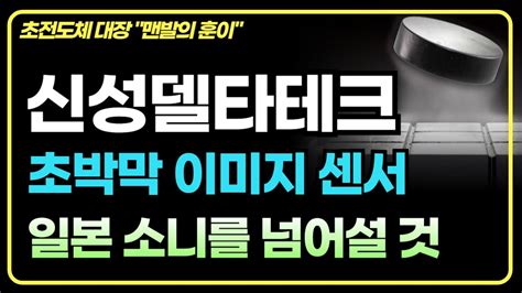 신성델타테크 긴급🚨신성델타테크는 초박막 이미지 센서 기술을 통해 일본 소니를 넘어서는 시장 지배력을 확보하고 특허분쟁 대비