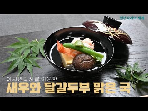 일본의 새소식 일본요리의 세계 이치반다시 새우와 달걀두부 맑은 국 YouTube