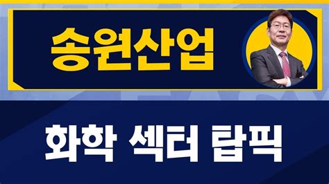 화학 섹터 내 탑픽 든든한 실적 송원산업 Youtube