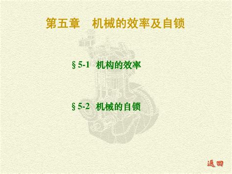 机械原理课件：第5章 机械的效率和自锁word文档在线阅读与下载无忧文档