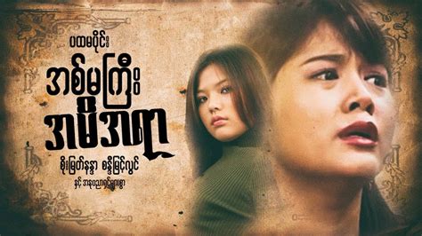 Myanmar Movie အမကအမရ ပထမပင YouTube