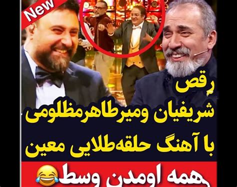 فیلم رقص عالی محسن شریفیان و میرطاهر مظلومی وسط برنامه صداتو روزنامه هفت صبح