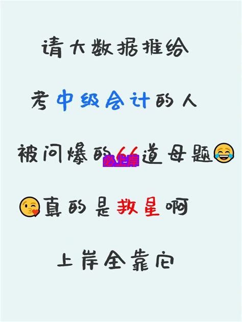 服了 被问爆的66道中级会计母题，上岸靠它👍 知乎