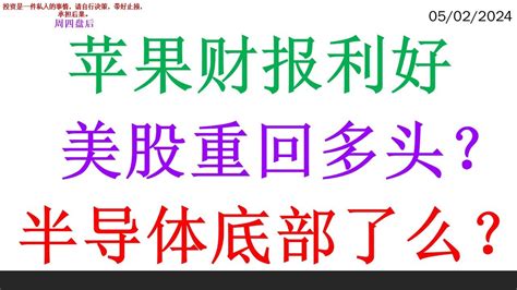 苹果财报利好 美股重回多头 半导体底部了么 YouTube