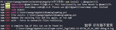 Windows10安装angular Cli出现eexist错误解决办法 知乎