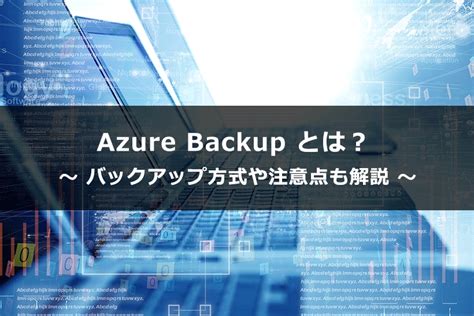 Azure Backup とは？特徴や機能をわかりやすく解説 Ez Office