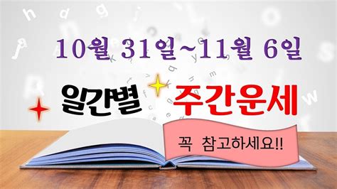 2022년 10월 31일~11월 6일 🍀일간별 주간운세 소혜사주 Youtube