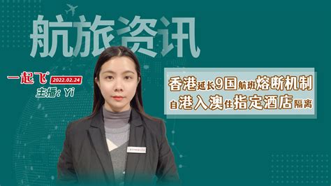 香港延长9国航班熔断机制；自港入澳住指定酒店隔离； 知乎
