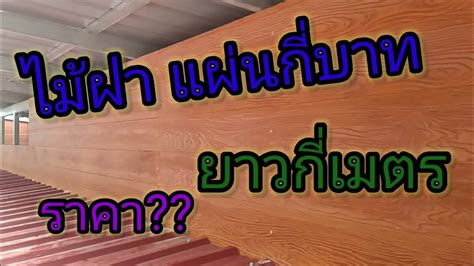 ไม้ฝา ราคากี่บาท ยาวเท่าไหร่ Youtube