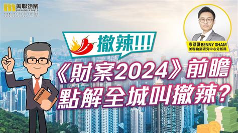 美聯物業 │樓市分析 │ 🏡財案2024 點解全城叫「撤辣」 Youtube