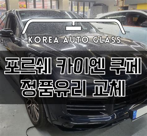 포르쉐 동호회에서도 인정한 수입자동차 유리교체 복원 썬팅 전문점 한국자동차유리 성남본점 네이버 블로그
